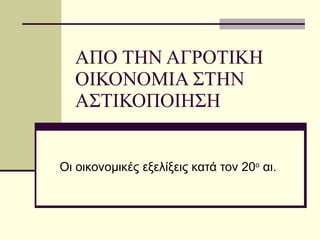 Aπο την αγροτικη οικονομια στην αστικοποιηση | PPT