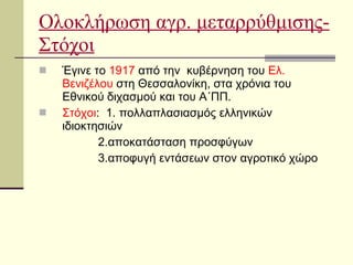 Aπο την αγροτικη οικονομια στην αστικοποιηση | PPT