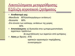 Aπο την αγροτικη οικονομια στην αστικοποιηση | PPT