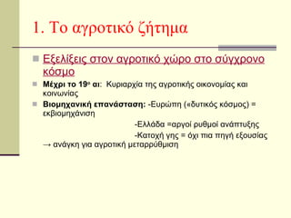 Aπο την αγροτικη οικονομια στην αστικοποιηση | PPT