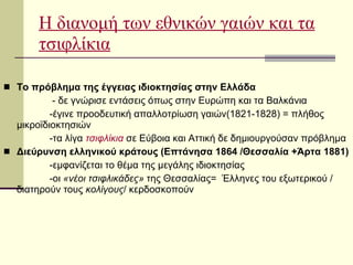 Aπο την αγροτικη οικονομια στην αστικοποιηση | PPT
