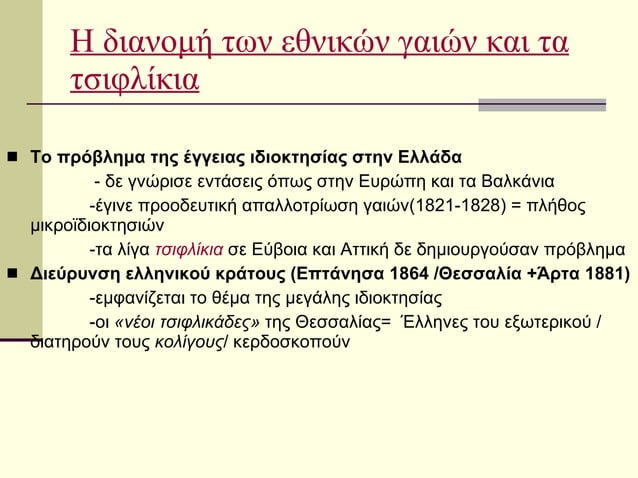 Aπο την αγροτικη οικονομια στην αστικοποιηση | PPT