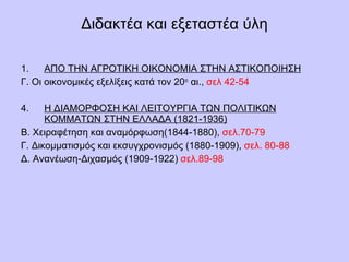 Παρουσίαση ύλης Ιστορίας Θεωρητικής Κατεύθυνσης Γ΄Λυκείου | PPT