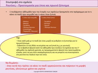 Eπιστροφή στο σχολείο | PPTX