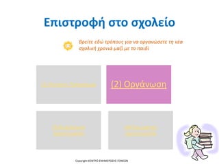 Eπιστροφή στο σχολείο | PPTX