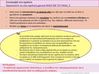 Eπιστροφή στο σχολείο | PPTX