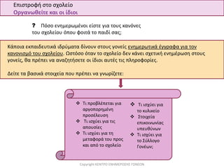 Eπιστροφή στο σχολείο | PPTX