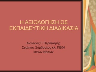 η αξιολογηση ως εκπαιδευτικη διαδικασια | PPT