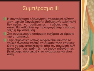 η αξιολογηση ως εκπαιδευτικη διαδικασια | PPT