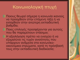 η αξιολογηση ως εκπαιδευτικη διαδικασια | PPT