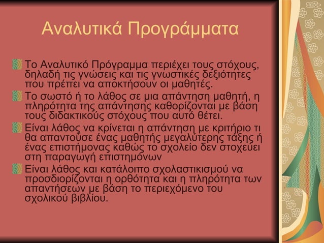 η αξιολογηση ως εκπαιδευτικη διαδικασια | PPT