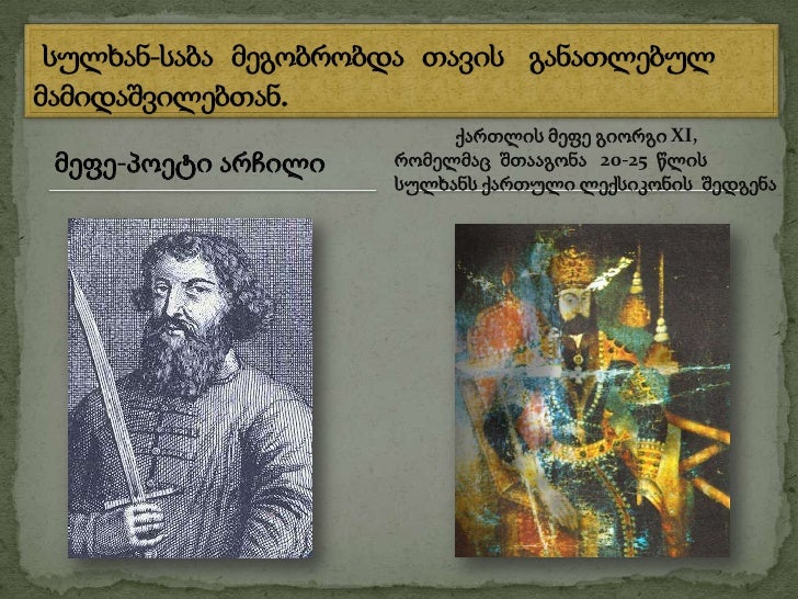 სულხან საბა ორბელიანი