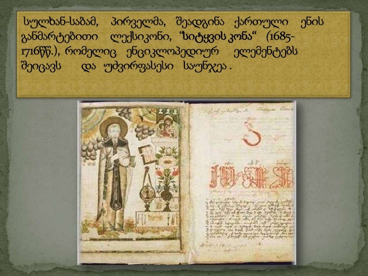 სულხან საბა ორბელიანი