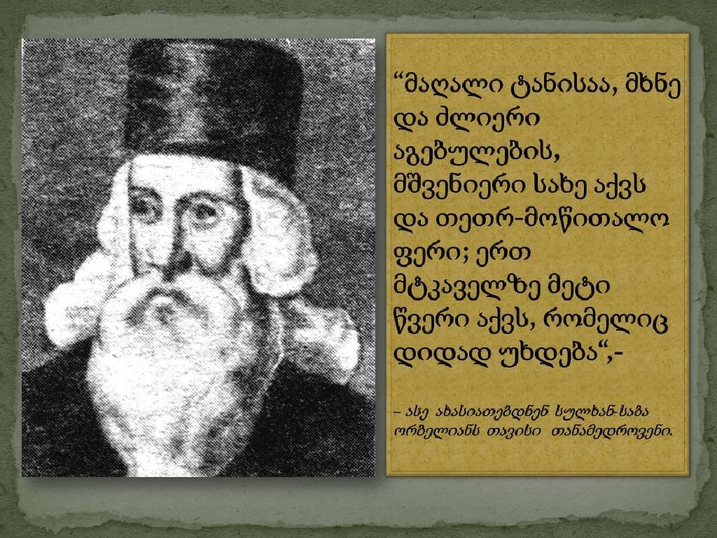 სულხან საბა ორბელიანი