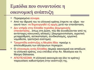 Ανακεφαλαίωση Κεφ.Από την αγροτική οικονομία στην αστικοποίηση | PPT
