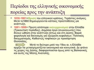 Ανακεφαλαίωση Κεφ.Από την αγροτική οικονομία στην αστικοποίηση | PPT