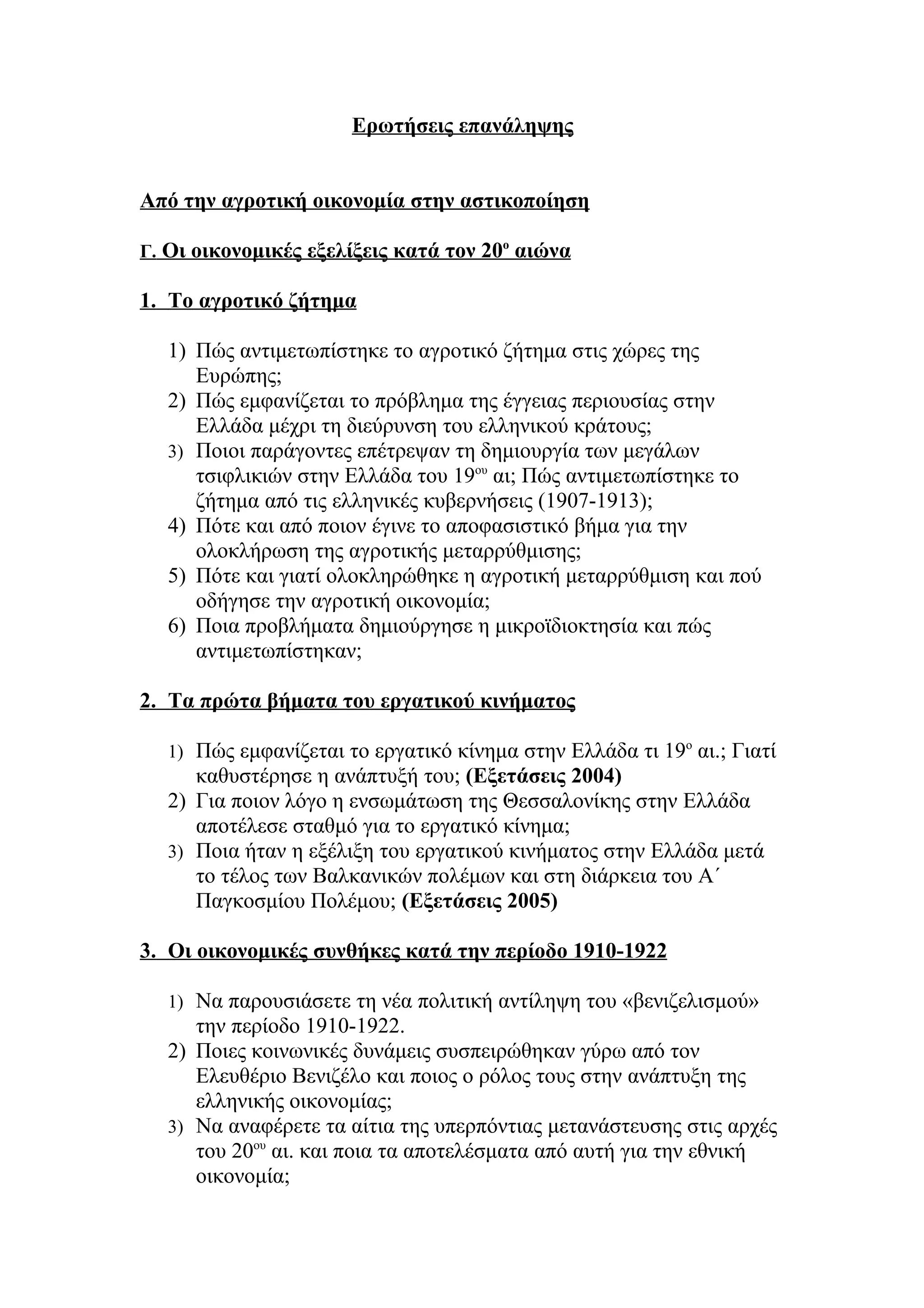 Ερωτήσεις επανάληψης στο Κεφ. ΑΠΟ ΤΗΝ ΑΓΡΟΤΙΚΗ ΟΙΚΟΝΟΜΙΑ ΣΤΗΝ ...