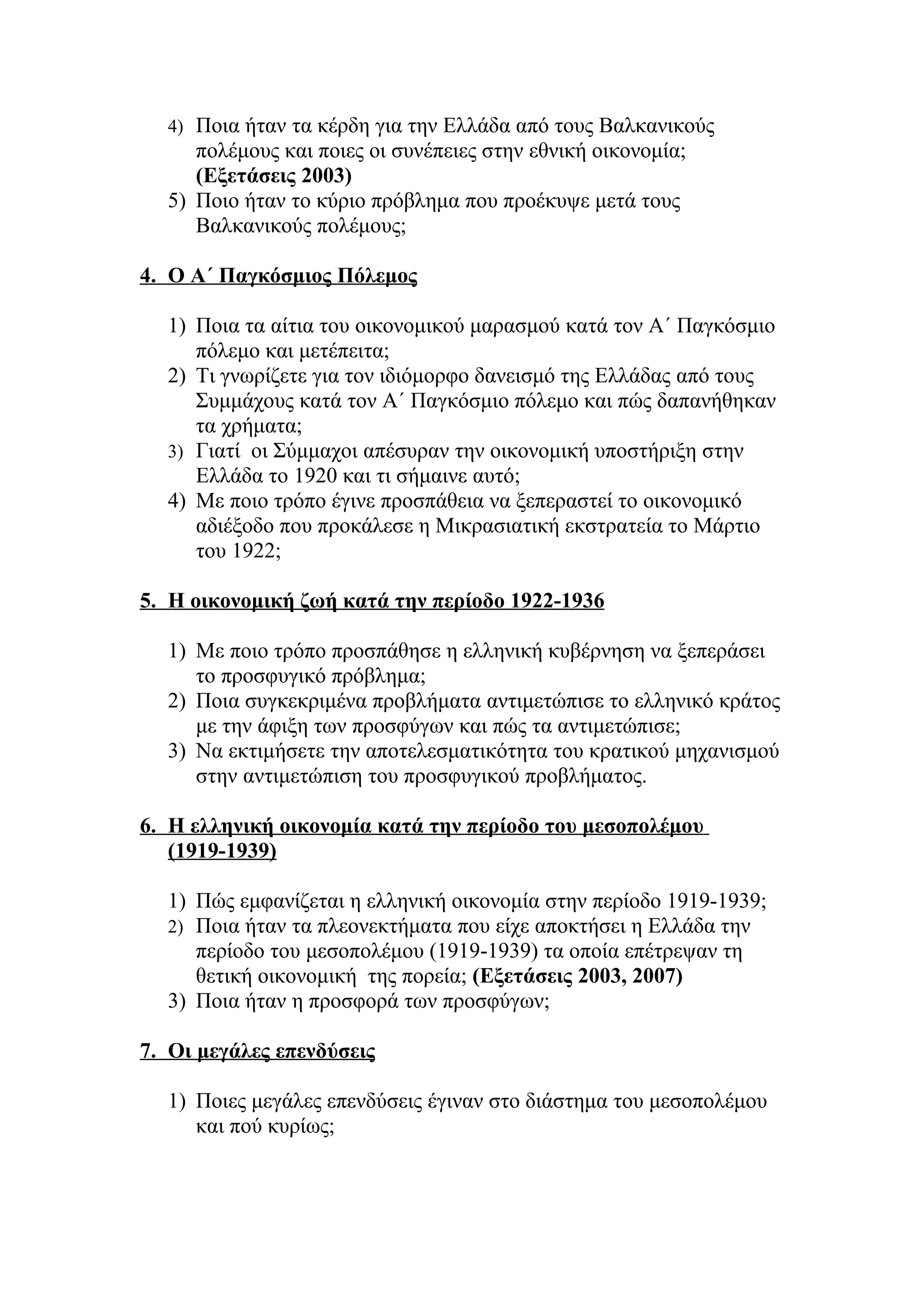 Ερωτήσεις επανάληψης στο Κεφ. ΑΠΟ ΤΗΝ ΑΓΡΟΤΙΚΗ ΟΙΚΟΝΟΜΙΑ ΣΤΗΝ ...