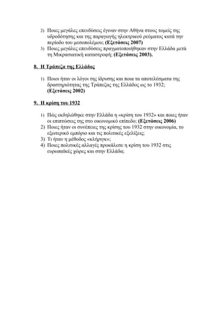 Ερωτήσεις επανάληψης στο Κεφ. ΑΠΟ ΤΗΝ ΑΓΡΟΤΙΚΗ ΟΙΚΟΝΟΜΙΑ ΣΤΗΝ ...