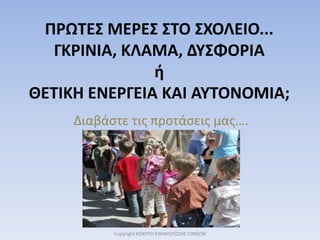 Πρώτες μέρες στο σχολείο | PPT