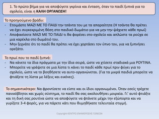 Πρώτες μέρες στο σχολείο | PPT