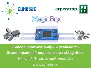 Видеоаналитика: мифы и реальность. Обзор IP-видеосервера Magic | PPT