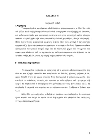 λαογραφικά παραμύθια του τόπου μας | DOC
