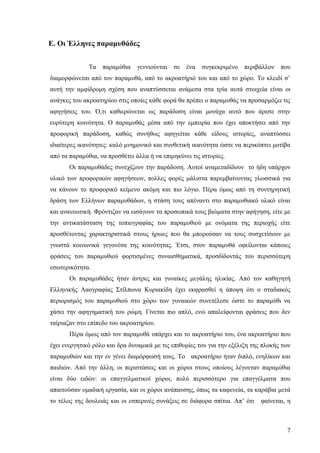 λαογραφικά παραμύθια του τόπου μας | DOC