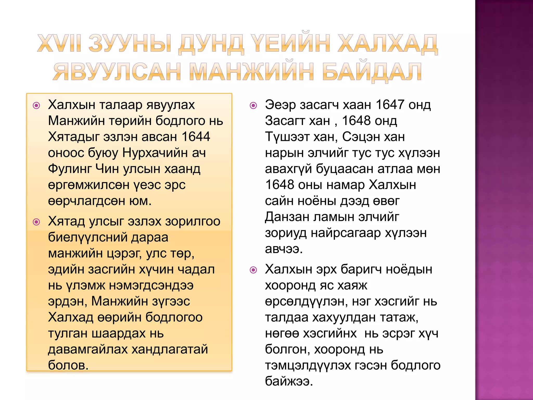 манжийн эрхшээлийн үеийн монгол улс Pptx