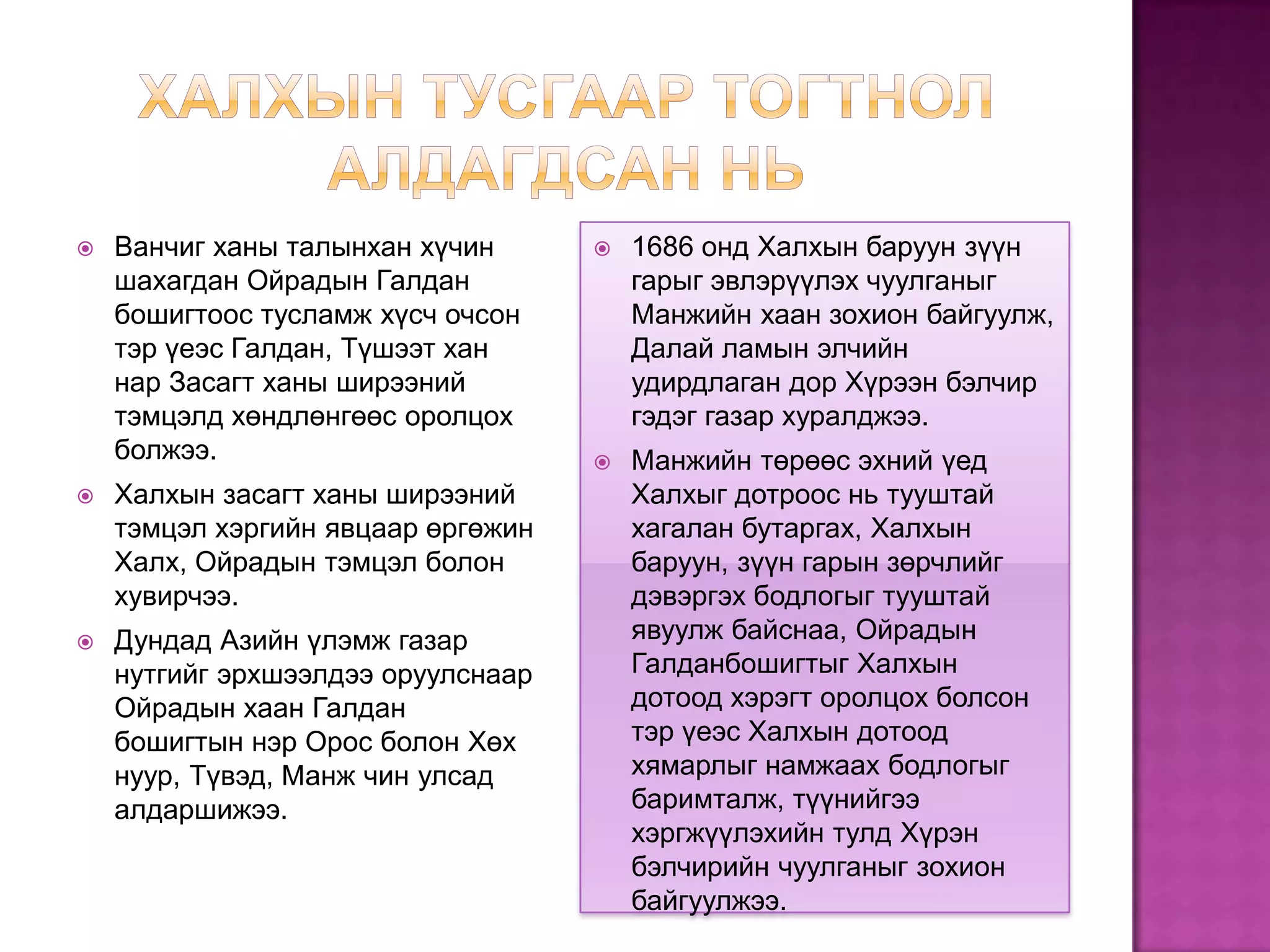 манжийн эрхшээлийн үеийн монгол улс Pptx