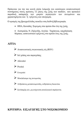 Οξεία βρογχιολιτιδα | DOC