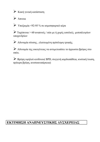 Οξεία βρογχιολιτιδα | DOC