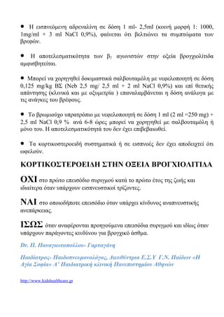 Οξεία βρογχιολιτιδα | DOC