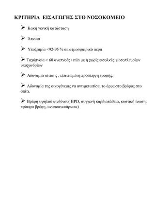 Οξεία βρογχιολιτιδα | DOC