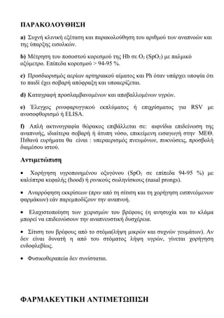 Οξεία βρογχιολιτιδα | DOC