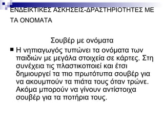 αρχίζοντας από τα ονόματα των παιδιών | PPT