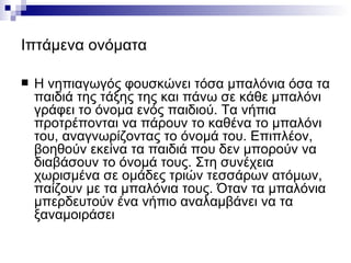 αρχίζοντας από τα ονόματα των παιδιών | PPT