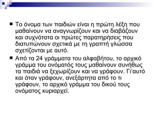 αρχίζοντας από τα ονόματα των παιδιών | PPT