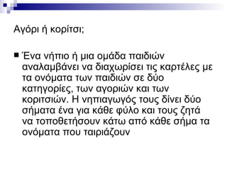αρχίζοντας από τα ονόματα των παιδιών | PPT