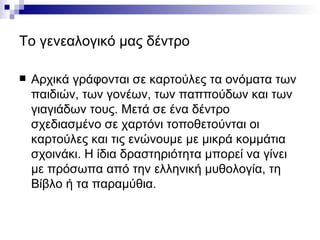 αρχίζοντας από τα ονόματα των παιδιών | PPT