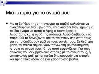 αρχίζοντας από τα ονόματα των παιδιών | PPT
