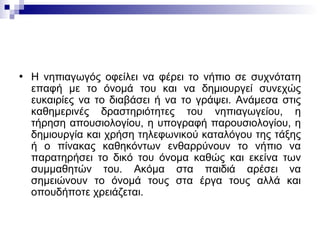 αρχίζοντας από τα ονόματα των παιδιών | PPT