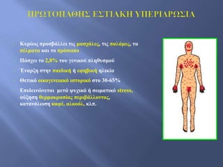 Εστιακή Υπεριδρωσία | PPTX