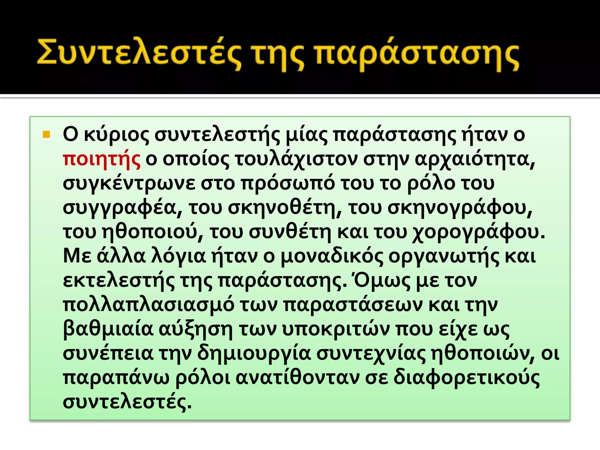 ΔΡΑΜΑΤΙΚΗ ΠΟΙΗΣΗ (ΕΙΣΑΓΩΓΗ) | PPSX