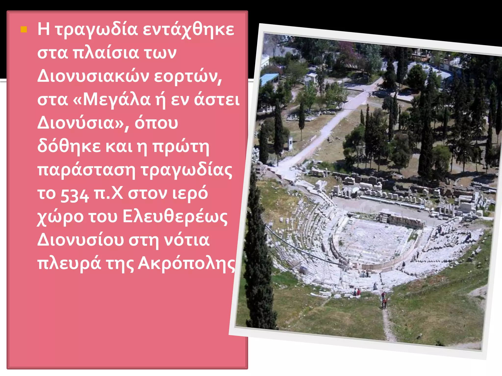 ΔΡΑΜΑΤΙΚΗ ΠΟΙΗΣΗ (ΕΙΣΑΓΩΓΗ) | PPSX