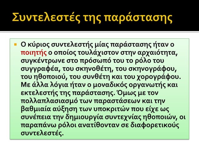 ΔΡΑΜΑΤΙΚΗ ΠΟΙΗΣΗ (ΕΙΣΑΓΩΓΗ) | PPT