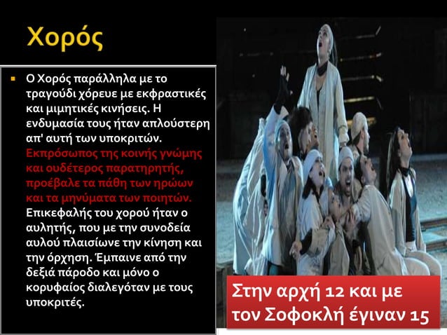 ΔΡΑΜΑΤΙΚΗ ΠΟΙΗΣΗ (ΕΙΣΑΓΩΓΗ) | PPT