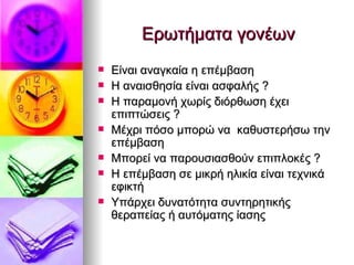 ο χρόνος της χειρουργικής επέμβασης | PPT
