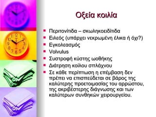 ο χρόνος της χειρουργικής επέμβασης | PPT