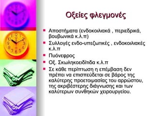 ο χρόνος της χειρουργικής επέμβασης | PPT